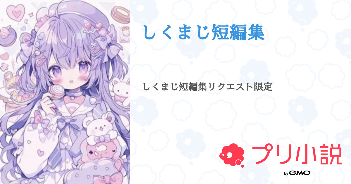 第5話：LINEドッキリ〜！（しくまじ短編集）｜無料スマホ夢小説ならプリ小説 byGMO